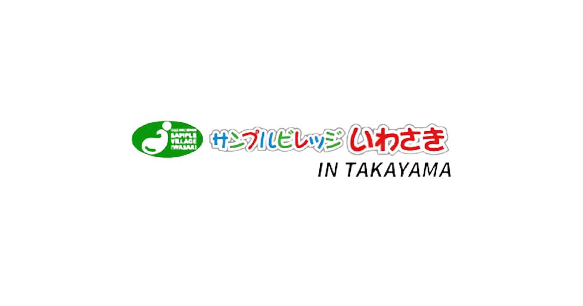 高山食品模型體驗 | いわさき食品模型 Sample Village Iwasaki